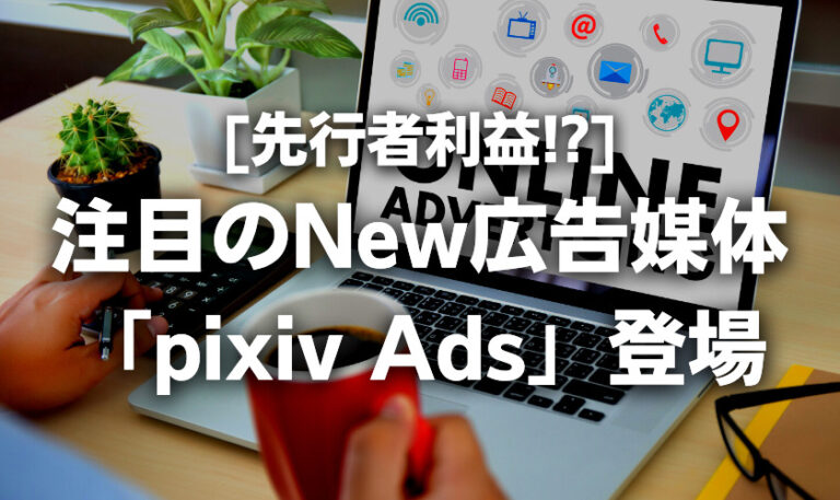 [先行者利益!?]注目のNew広告媒体「pixiv Ads」登場 | The Sales Writer ザ・セールスライター